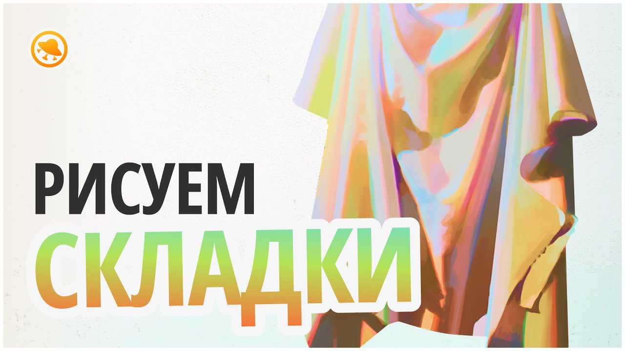 Как нарисовать складки на одежде: видеоинструкция от SmirnovSchool